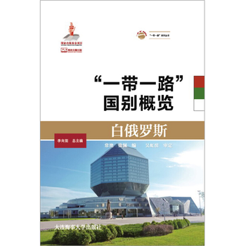 白俄罗斯 一带一路 国别概览 白俄罗斯地理历史 政治军事文化 经济的主要情况 白俄罗斯交通运输旅游业