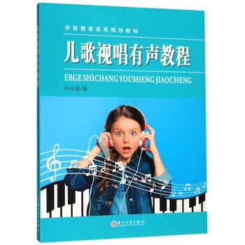 儿歌视唱有声教程/学前教育实用规划教材