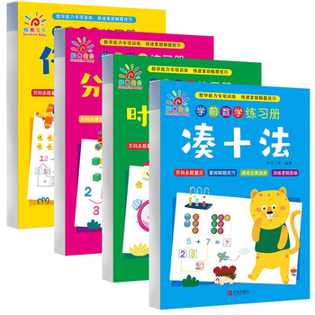 阳光宝贝学前数学练习册-凑十法/借十法/分解与组成/时间与人民币，加大题量搭配有趣图解，培养孩子