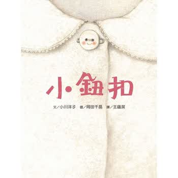 台版 小钮扣 儿童读物家庭教育理念健康成长子启蒙儿童专注力逻辑思维