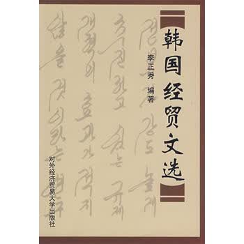 韩国经贸文选李正秀 编著对外经济贸易大学出版社