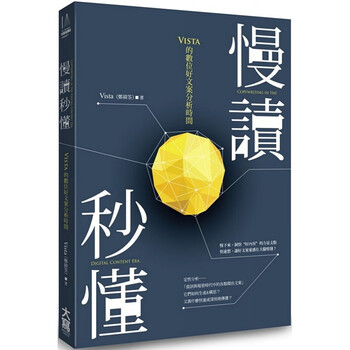 现货台版 慢读秒懂 Vista的数位好文案分析时间思考逻辑商业管理策划方案财经企