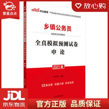 【新华正版】 中公教育2021乡镇公务员录用考试模拟卷：全真模拟预测试卷申论 李永新