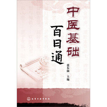 中医基础百日通 张东淑 主编