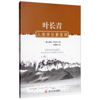 叶长青人类学论著选译