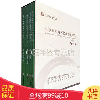 北京市西城区经济普查年鉴2013（全四册）