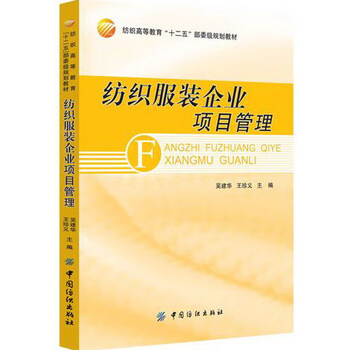 纺织服装企业项目管理 管理 书籍