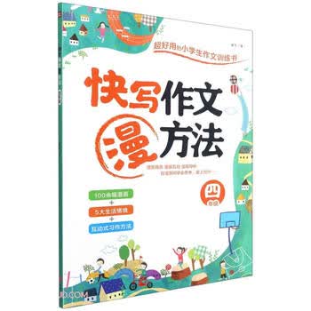 快写作文漫方法(4年级)