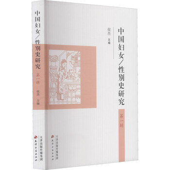 中国妇女/性别史研究 第1辑 图书