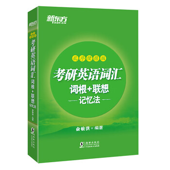 [正版图书]新东方 2022年考研英语词汇词根+联想记忆法：乱序便携版 俞敏洪 考研英语单词备考资