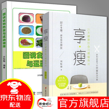 【官方旗舰】【全套2册】享瘦 : 21天健康饮食习惯法 刘松丽+图说食物热量与运动健康 科学减脂健康营养书