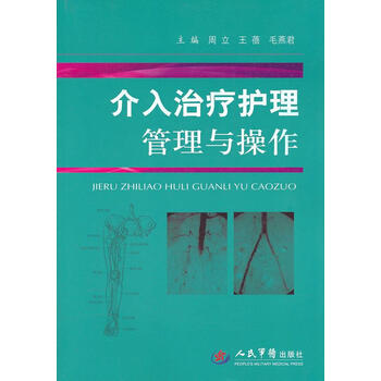 介入治疗护理管理与操作 周立,王蓓,毛燕君　主编