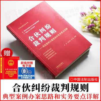 现货2022新书 合伙纠纷裁判规则 李舒 唐青林 袁惠 合伙纠纷裁案件办案思路 梳理合伙纠纷领域73个常见裁判规则 精选典型案例
