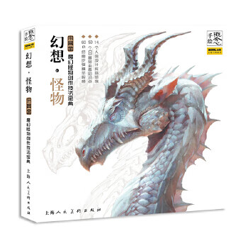 概念.手绘.幻想怪物-魔幻怪物创作技法宝典