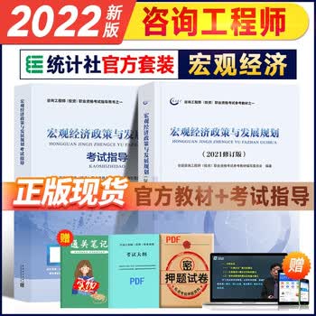 【官方新版】咨询师官方教材 注册咨询工程师2022教材考试指导历年真题模拟试卷 现代咨询方法与实务 项目决策分析与评价 免考套装 宏观经济项目组织与管理题库真题网课等 【宏观经济】官方教材+考试指导 