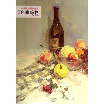 色彩静物(绚丽)/一线教学系列丛书
