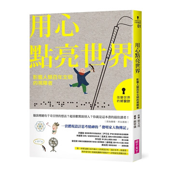现货台版改变世界的好设计01用心点亮世界 影响人类百年文明的视障者智力开发儿童专注力 书