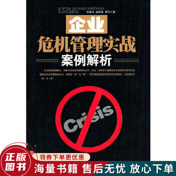 企业危机管理实战案例解析