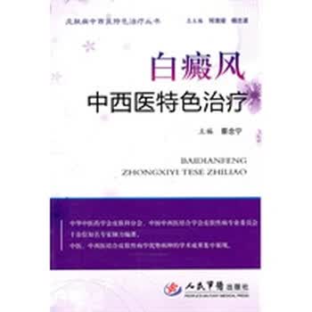 白癜风中西医特色治疗 皮肤病中西医特色治疗丛书【正版图书】