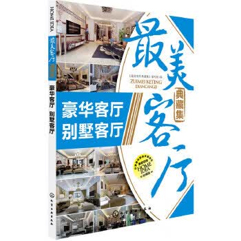 美客厅典藏集:豪华客厅别墅客厅