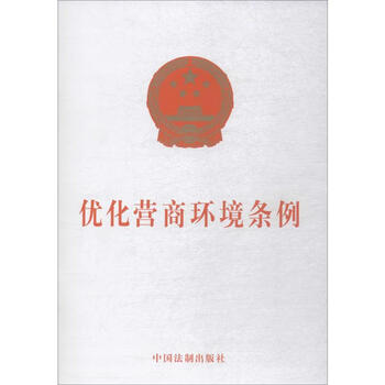 优化营商环境条例