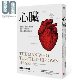 心脏 从演化 基因 解剖学看两千年探索和治疗心脏疾病的故事 台版 罗伯唐恩 Rob Dunn 真文化