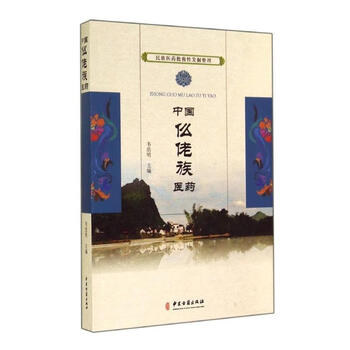 民族医药抢救性发掘整理:中国仫佬族医药 韦浩明 编