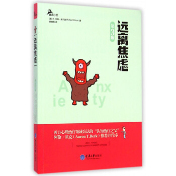 远离焦虑(第3版鹿鸣心理)
