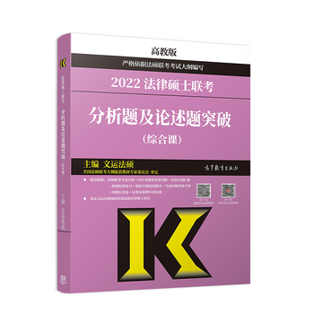 高教版2022法律硕士联考分析题及论述题突破 综合课 文运法硕