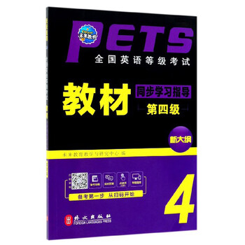 全国英语等级考试教材 同步学习指导 第四级9787119119168