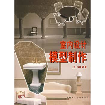 室内设计模型制作【正版图书，放心下单】