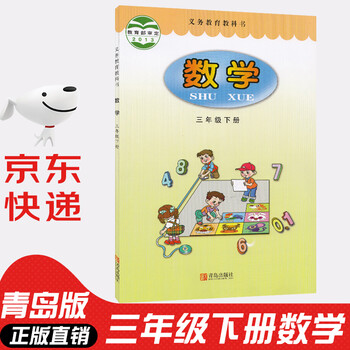 【六三制】2021适用三年级下册数学书青岛版3三年级数学下册课本教材教科书 小学3三下数学青岛版课本