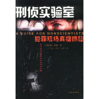 刑侦实验室:犯罪现场揭秘【正版图书】