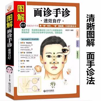 面诊手诊速效自疗