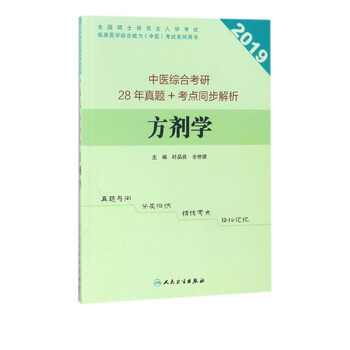 中医综合考研28年真题+考点同步解析(方剂学2019全国硕士研究生入学考试临床医学综