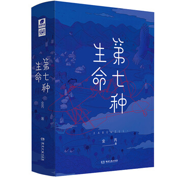 第七种生命（套装全二册）