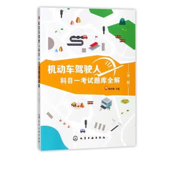 机动车驾驶人科目一考试题库全解(第2版)