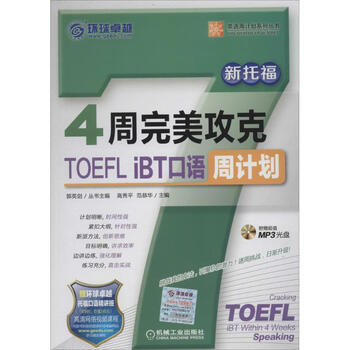 4周完美攻克TOEFL iBT口语周计划