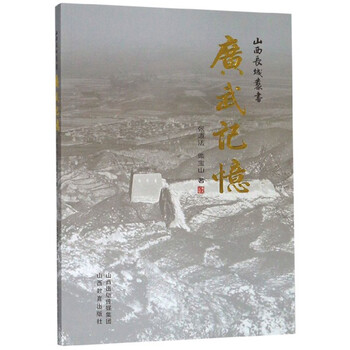 广武记忆/山西长城丛书