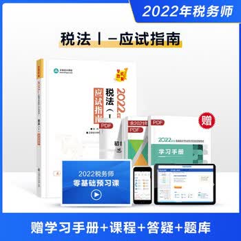 新版2022税务师职业资格考试 梦想成真 正保会计网校 税务师考试 税务师教材配套辅导用书 税务师 应试指南 税法（Ⅰ）