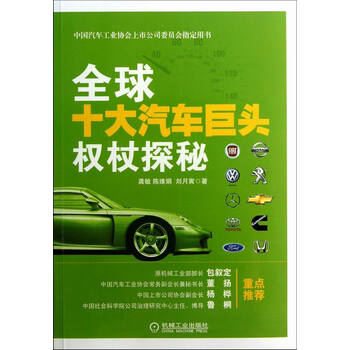 十大汽车巨头权杖探秘 管理 书籍