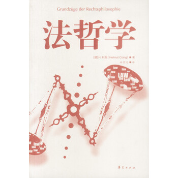 法哲学 [德]科殷 林荣远