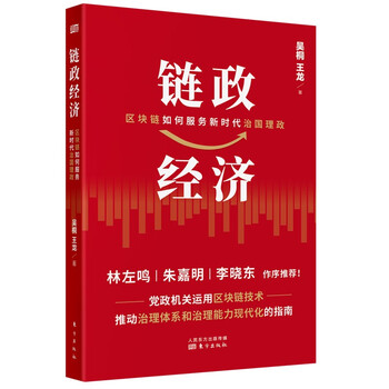 正版 链政经济：区块链如何服务新时代治国理政9787520722544