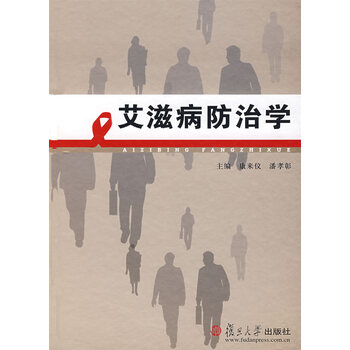 艾滋病防治学 康来仪,潘孝彰　主编 复旦大学出版社