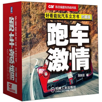 跑车激情(好看能玩汽车立方书珍藏版)(精)/陈总编爱车热线书系