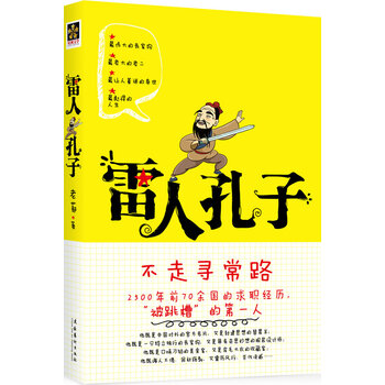雷人孔子 老蔀 9787503943362 文化艺术出版社