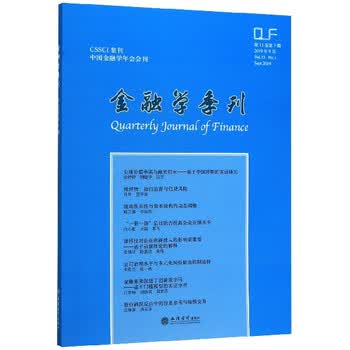 金融学季刊(2019年9月第13卷第3期)