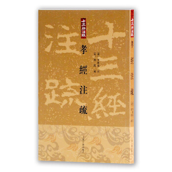 孝经注疏(平装)(十三经注疏)