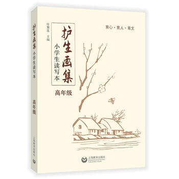 <护生画集>小学生读写本:高年级