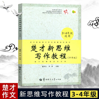 楚才新思维写作教程（中年级）3-4年级适用武汉国际楚才作文竞赛指定教材楚才文萃竞赛